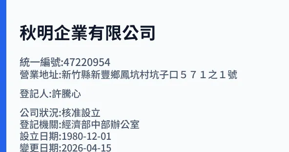 秋明企業有限公司的照片-統編 47220954(新竹縣) 公司登記資料與營業項目詳細圖表