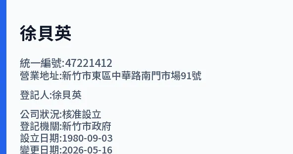 徐貝英的照片-統編 47221412(新竹市) 公司登記資料與營業項目詳細圖表