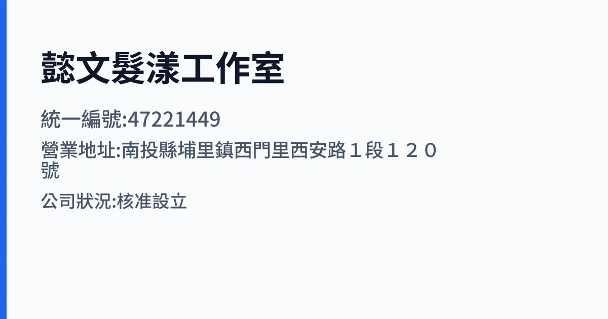 懿文髮漾工作室 - 統編 47221449(南投縣) 公司登記資料與營業項目詳細圖表