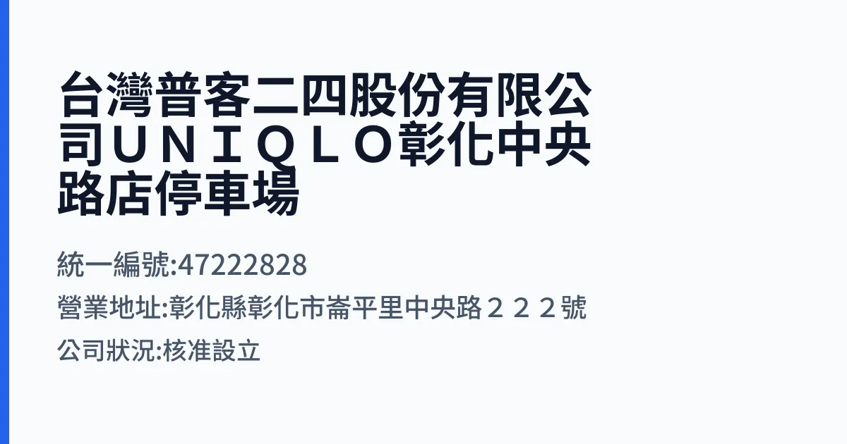 台灣普客二四股份有限公司UNIQLO彰化中央路店停車場 - 統編 47222828(彰化縣) 公司登記資料與營業項目詳細圖表