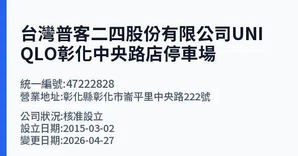 台灣普客二四股份有限公司UNIQLO彰化中央路店停車場的照片-統編 47222828(彰化縣) 公司登記資料與營業項目詳細圖表