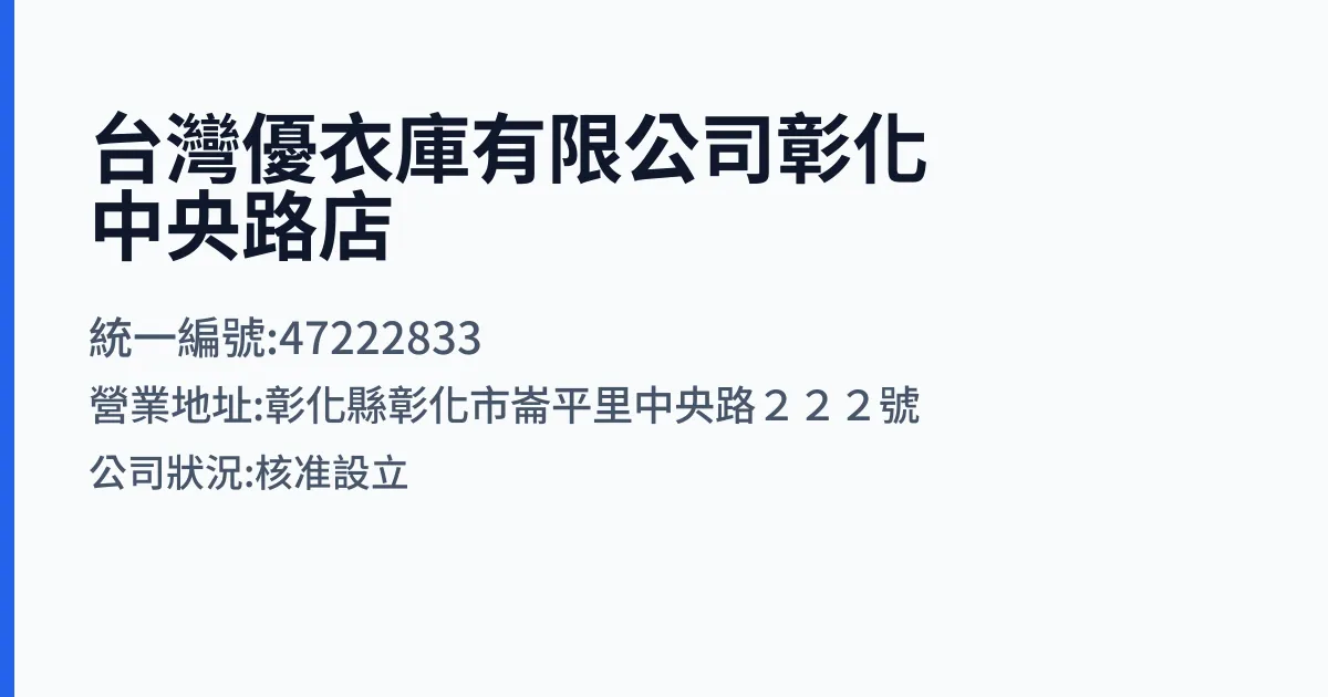 台灣優衣庫有限公司彰化中央路店 - 統編 47222833(彰化縣) 公司登記資料與營業項目詳細圖表
