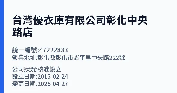 台灣優衣庫有限公司彰化中央路店的照片-統編 47222833(彰化縣) 公司登記資料與營業項目詳細圖表