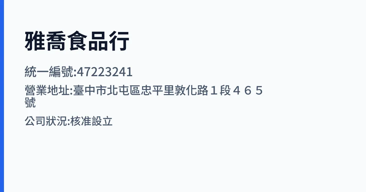 雅喬食品行 - 統編 47223241(臺中市) 公司登記資料與營業項目詳細圖表