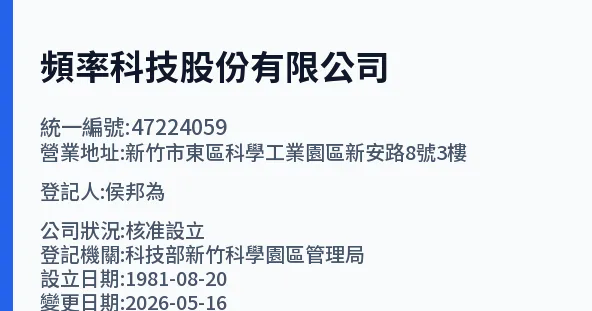 頻率科技股份有限公司的照片-統編 47224059(新竹市) 公司登記資料與營業項目詳細圖表