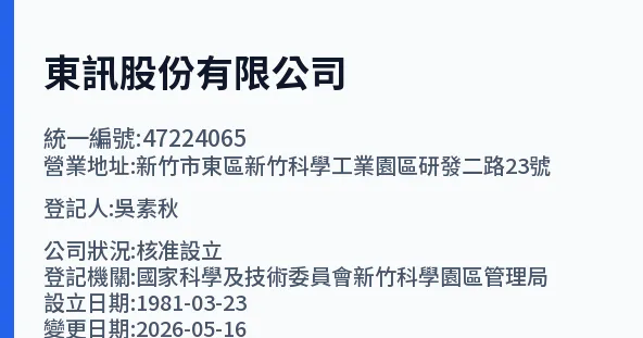 東訊股份有限公司的照片-統編 47224065(新竹市) 公司登記資料與營業項目詳細圖表