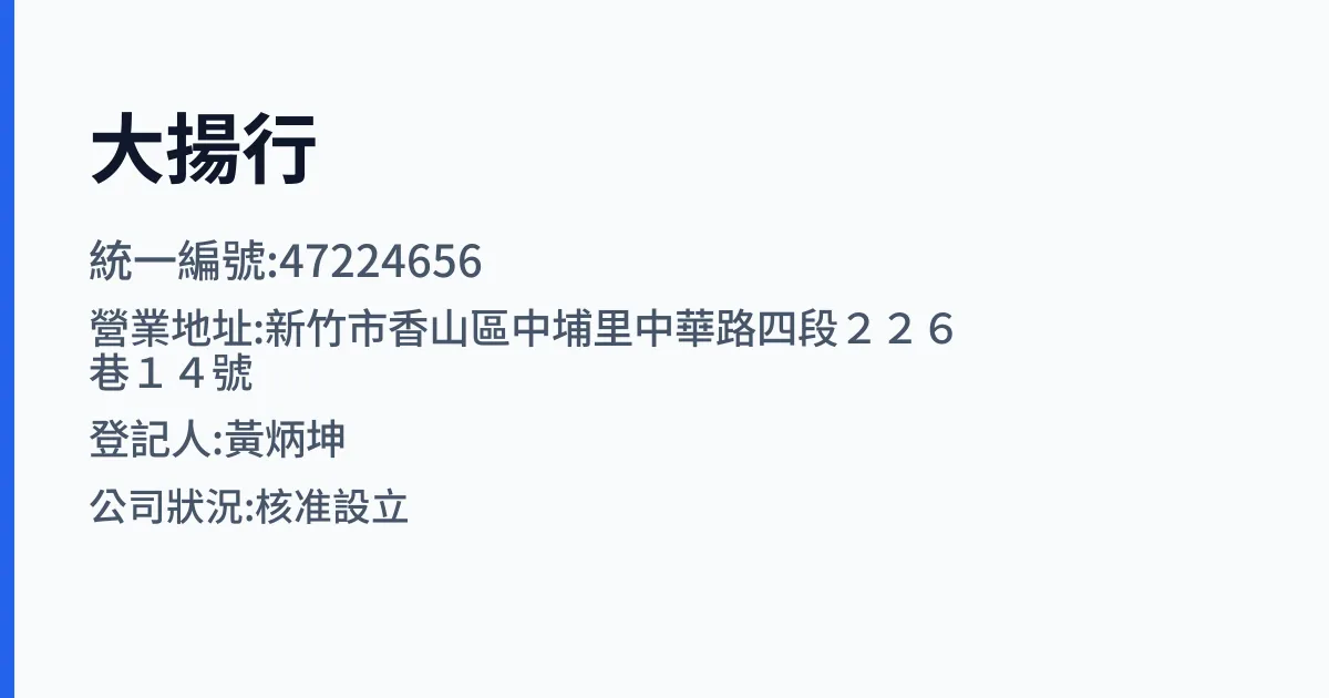 大揚行 - 統編 47224656(新竹市) 公司登記資料與營業項目詳細圖表