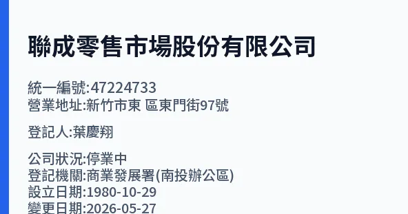 聯成零售市場股份有限公司的照片-統編 47224733(新竹市) 公司登記資料與營業項目詳細圖表