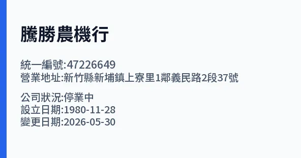 騰勝農機行的照片-統編 47226649(新竹縣) 公司登記資料與營業項目詳細圖表