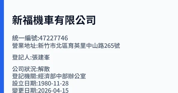 新福機車有限公司的照片-統編 47227746(新竹市) 公司登記資料與營業項目詳細圖表