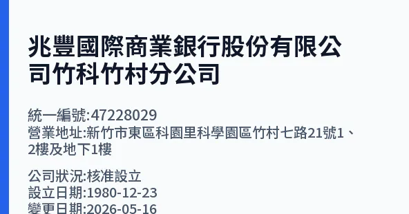 兆豐國際商業銀行股份有限公司竹科竹村分公司的照片-統編 47228029(新竹市) 公司登記資料與營業項目詳細圖表