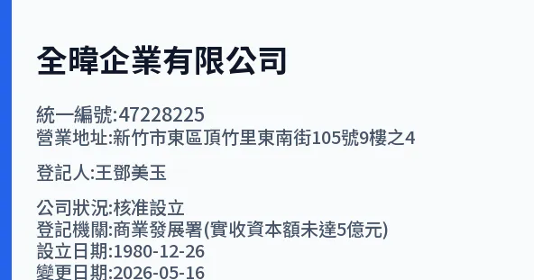 全暐企業有限公司的照片-統編 47228225(新竹市) 公司登記資料與營業項目詳細圖表