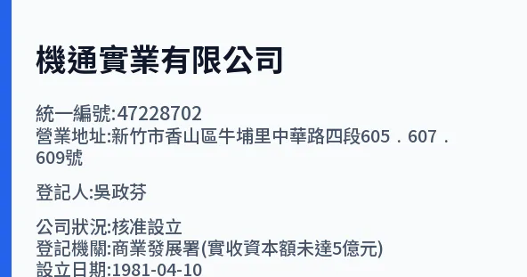 機通實業有限公司的照片-統編 47228702(新竹市) 公司登記資料與營業項目詳細圖表