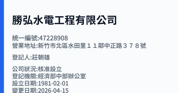 勝弘水電工程有限公司的照片-統編 47228908(新竹市) 公司登記資料與營業項目詳細圖表