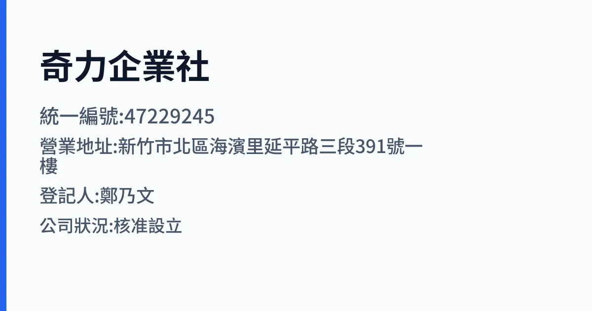 奇力企業社 - 統編 47229245(新竹市) 公司登記資料與營業項目詳細圖表