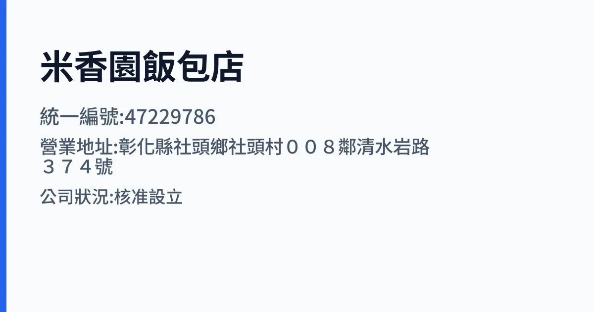 米香園飯包店 - 統編 47229786（彰化縣） 公司登記資料與營業項目詳細圖表