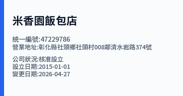 米香園飯包店的照片-統編 47229786(彰化縣) 公司登記資料與營業項目詳細圖表