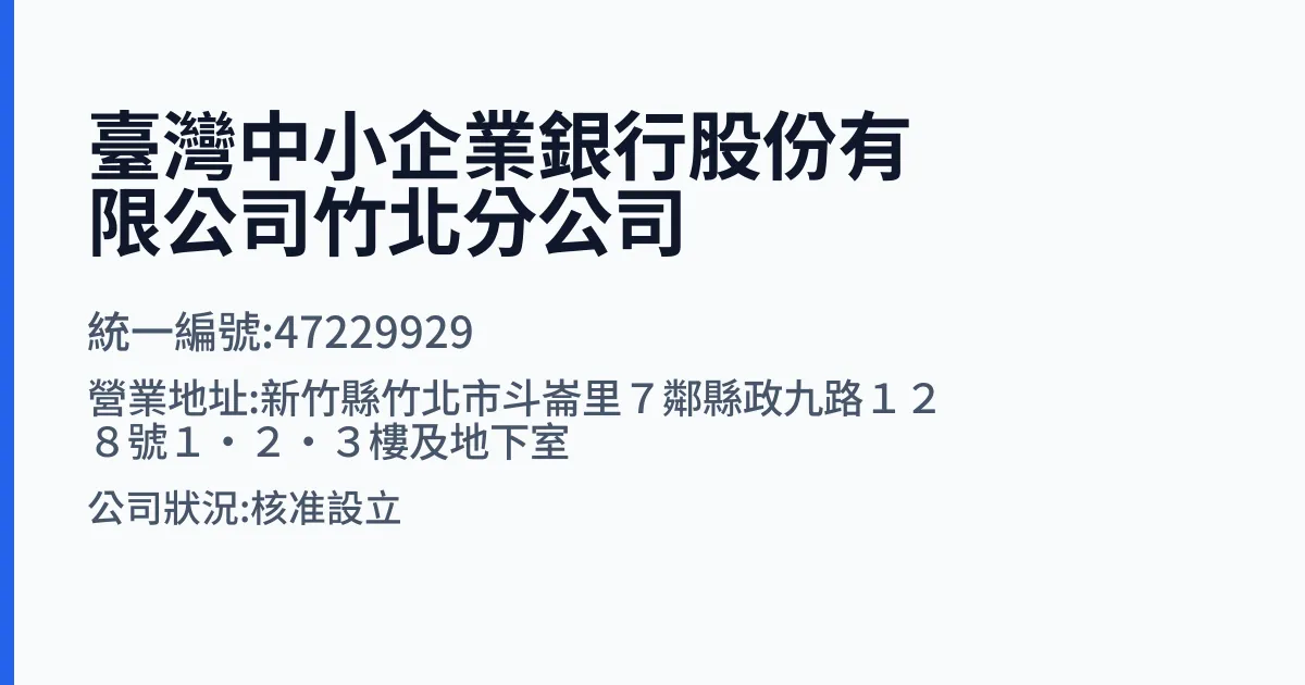 臺灣中小企業銀行股份有限公司竹北分公司 - 統編 47229929（新竹縣） 公司登記資料與營業項目詳細圖表