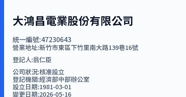 大鴻昌電業股份有限公司的照片-統編 47230643(新竹市) 公司登記資料與營業項目詳細圖表