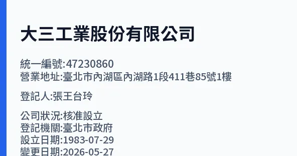 大三工業股份有限公司的照片-統編 47230860(臺北市) 公司登記資料與營業項目詳細圖表