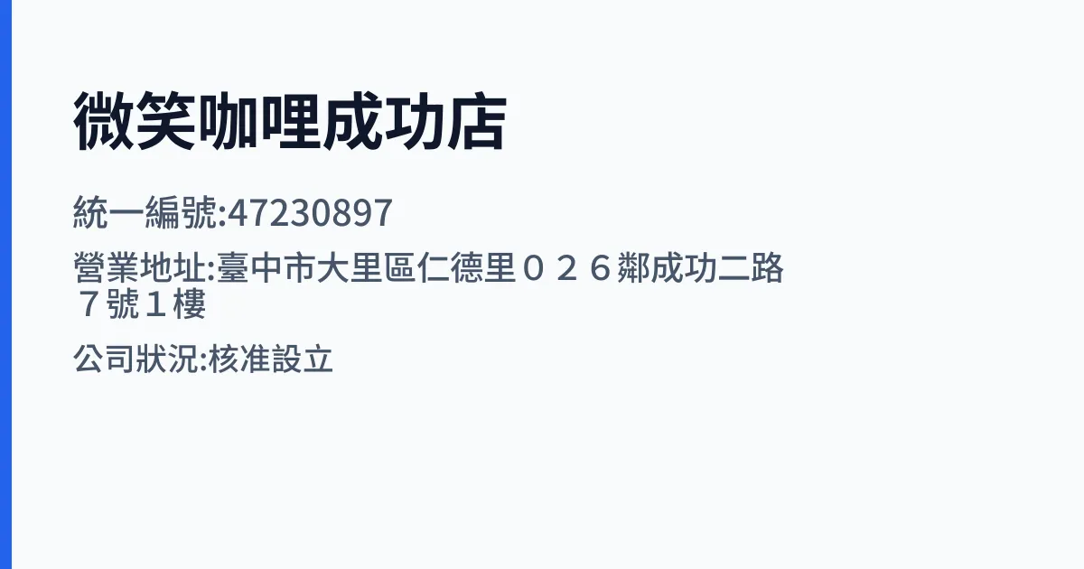 微笑咖哩成功店 - 統編 47230897(臺中市) 公司登記資料與營業項目詳細圖表