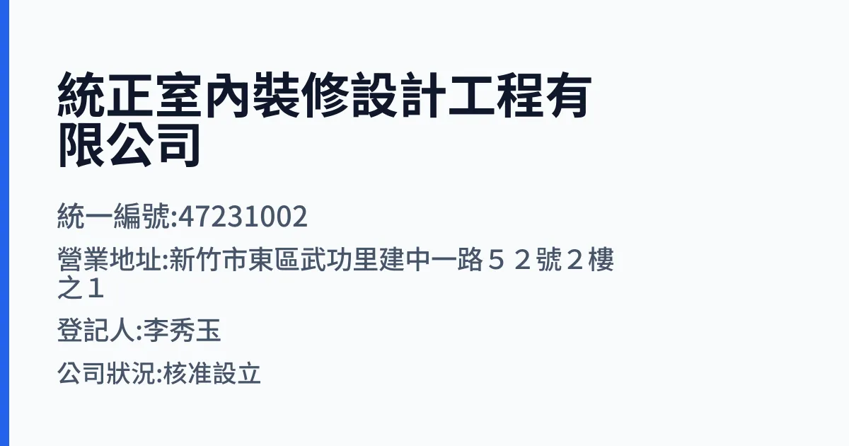 統正室內裝修設計工程有限公司 - 統編 47231002(新竹市) 公司登記資料與營業項目詳細圖表