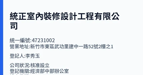 統正室內裝修設計工程有限公司的照片-統編 47231002(新竹市) 公司登記資料與營業項目詳細圖表