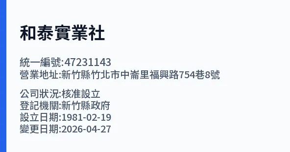 和泰實業社的照片-統編 47231143(新竹縣) 公司登記資料與營業項目詳細圖表