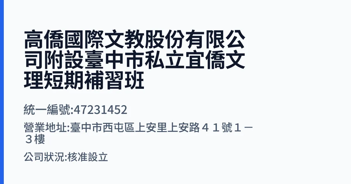 高僑國際文教股份有限公司附設臺中市私立宜僑文理短期補習班 - 統編 47231452(臺中市) 公司登記資料與營業項目詳細圖表