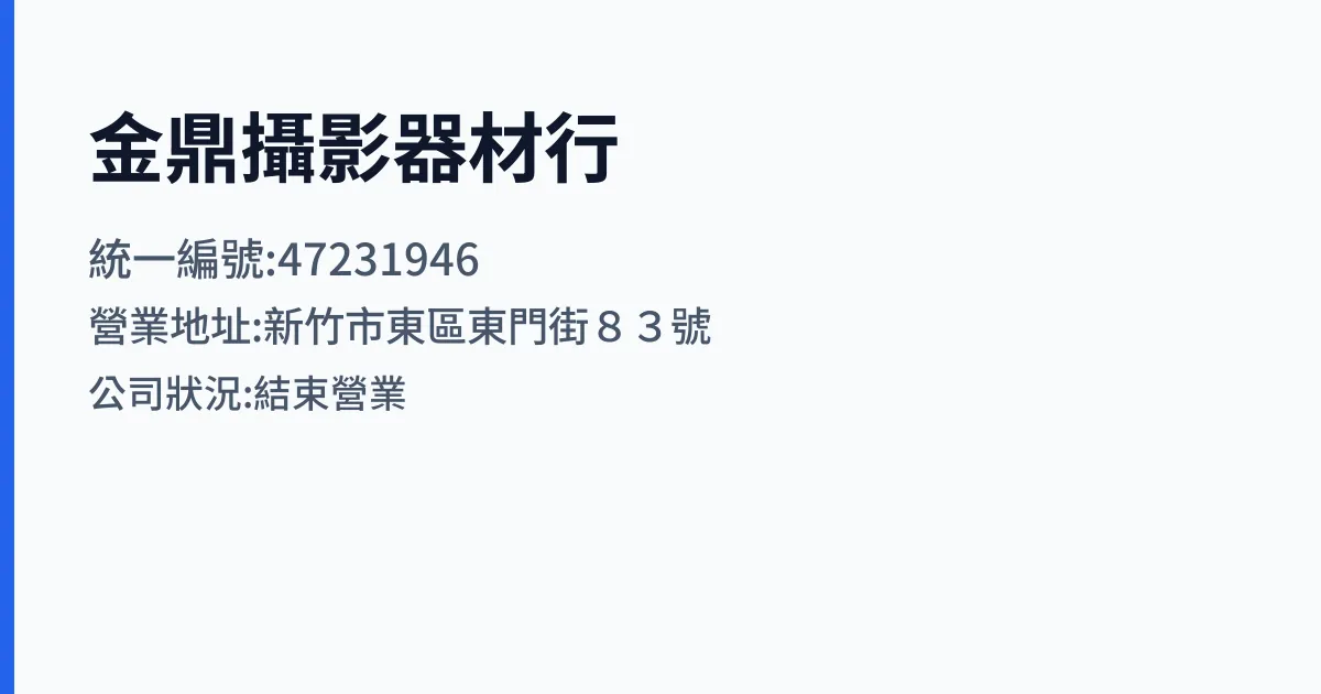 金鼎攝影器材行 - 統編 47231946(新竹市) 公司登記資料與營業項目詳細圖表