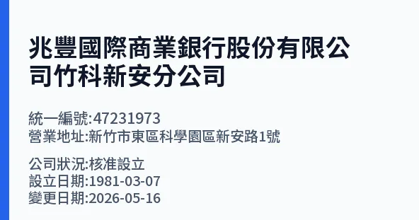 兆豐國際商業銀行股份有限公司竹科新安分公司的照片-統編 47231973(新竹市) 公司登記資料與營業項目詳細圖表