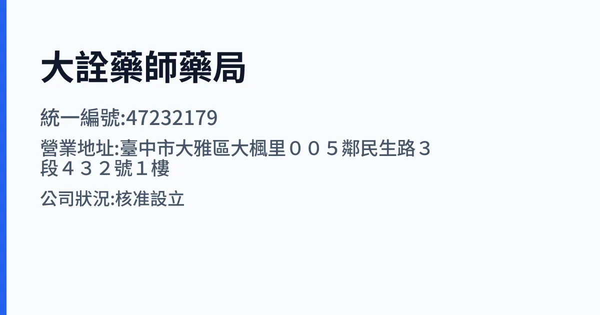 大詮藥師藥局 - 統編 47232179(臺中市) 公司登記資料與營業項目詳細圖表