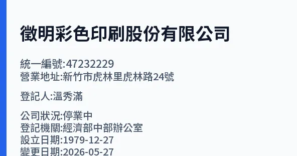 徵明彩色印刷股份有限公司的照片-統編 47232229(新竹縣) 公司登記資料與營業項目詳細圖表