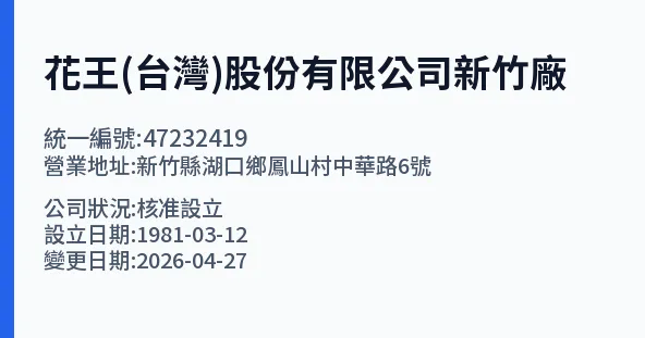 花王(台灣)股份有限公司新竹廠的照片-統編 47232419(新竹縣) 公司登記資料與營業項目詳細圖表