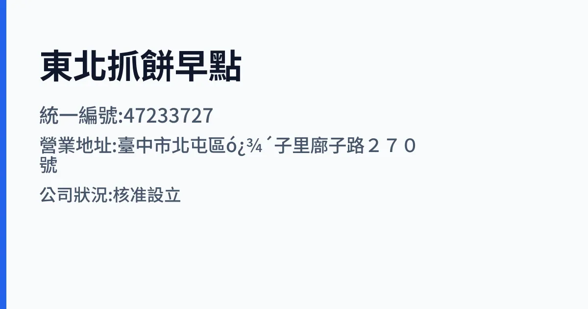 東北抓餅早點 - 統編 47233727(臺中市) 公司登記資料與營業項目詳細圖表