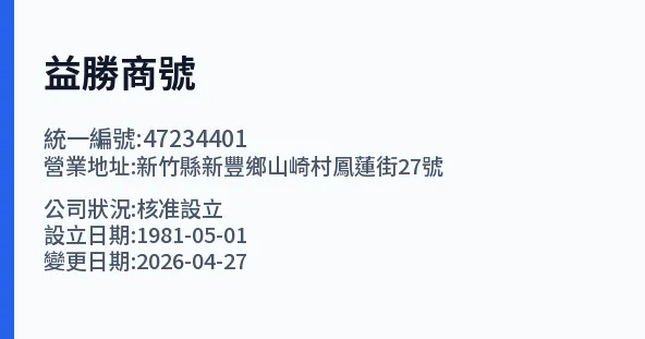 益勝商號的照片-統編 47234401(新竹縣) 公司登記資料與營業項目詳細圖表