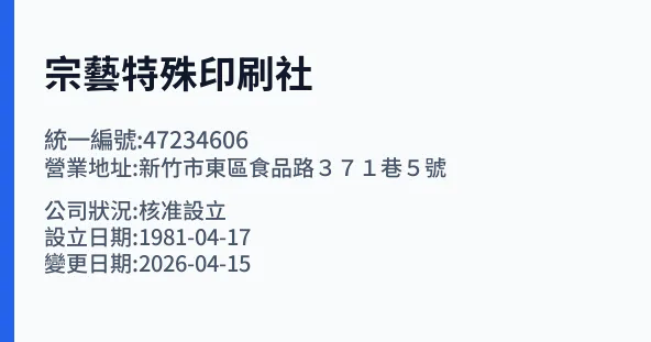 宗藝特殊印刷社的照片-統編 47234606(新竹市) 公司登記資料與營業項目詳細圖表