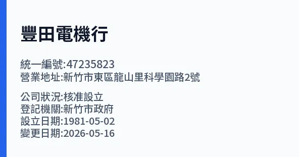 豐田電機行的照片-統編 47235823(新竹市) 公司登記資料與營業項目詳細圖表