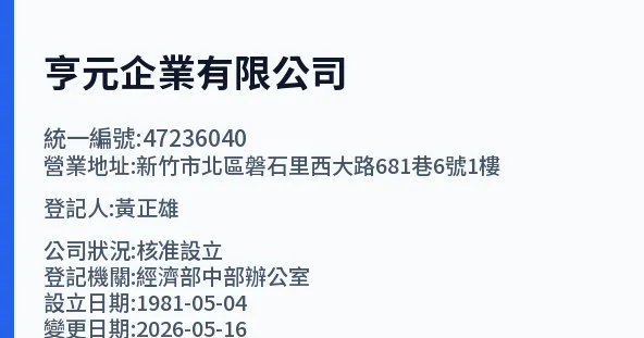 亨元企業有限公司的照片-統編 47236040(新竹市) 公司登記資料與營業項目詳細圖表