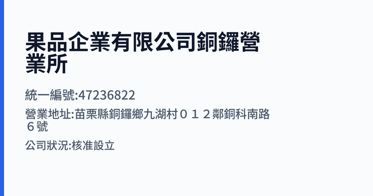 果品企業有限公司銅鑼營業所 - 統編 47236822(苗栗縣) 公司登記資料與營業項目詳細圖表