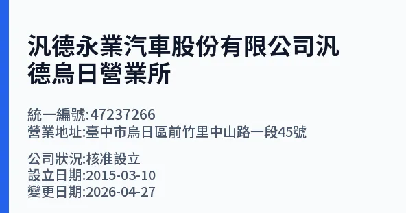 汎德永業汽車股份有限公司汎德烏日營業所的照片-統編 47237266(臺中市) 公司登記資料與營業項目詳細圖表