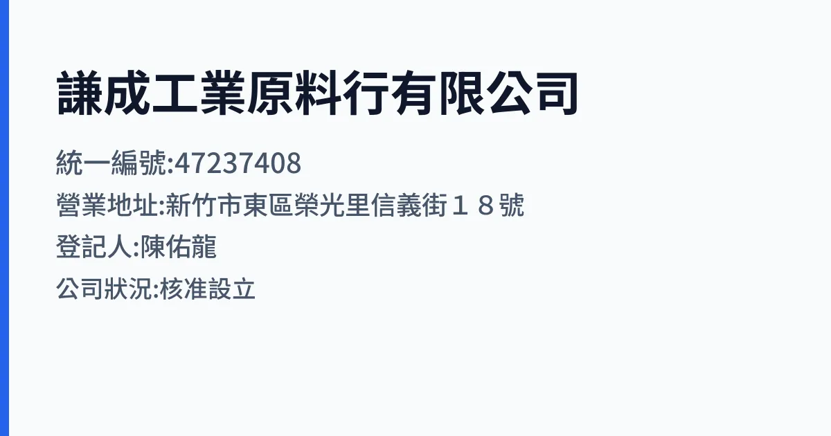 謙成工業原料行有限公司 - 統編 47237408(新竹市) 公司登記資料與營業項目詳細圖表