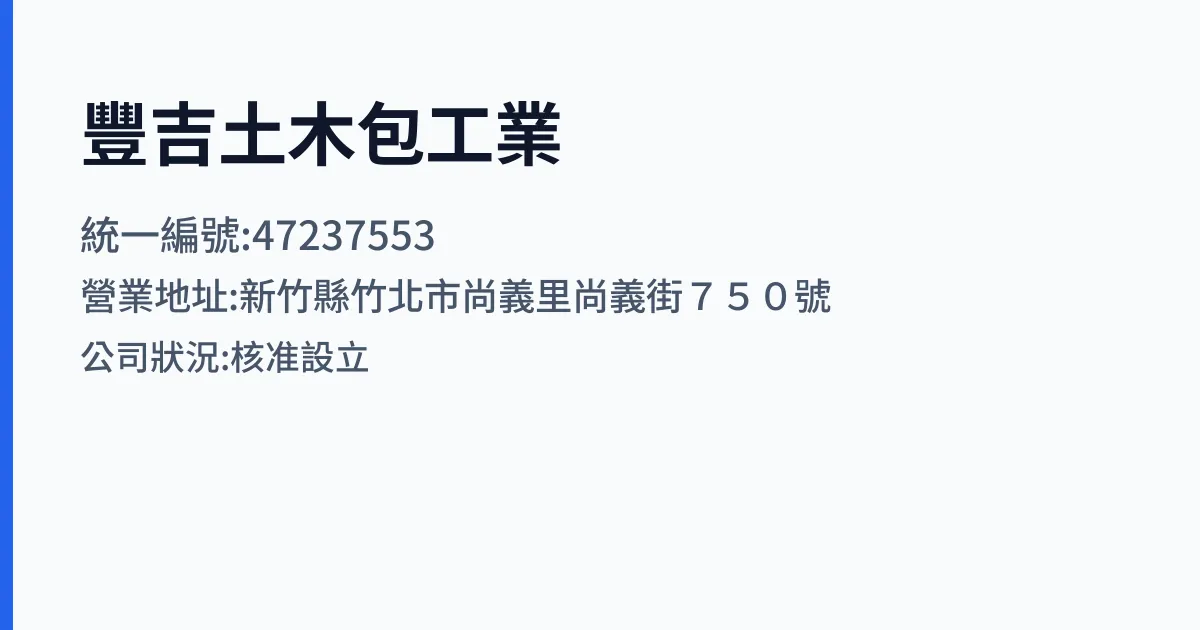 豐吉土木包工業 - 統編 47237553(新竹縣) 公司登記資料與營業項目詳細圖表