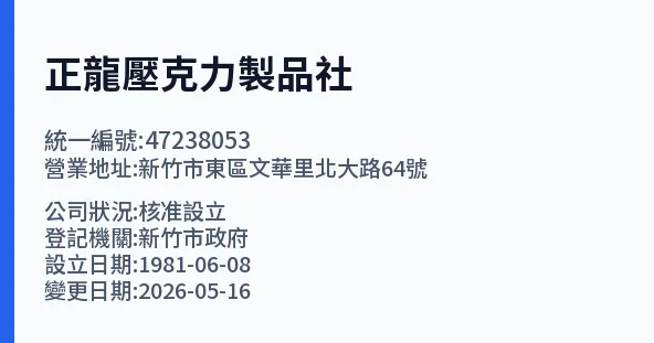 正龍壓克力製品社的照片-統編 47238053(新竹市) 公司登記資料與營業項目詳細圖表