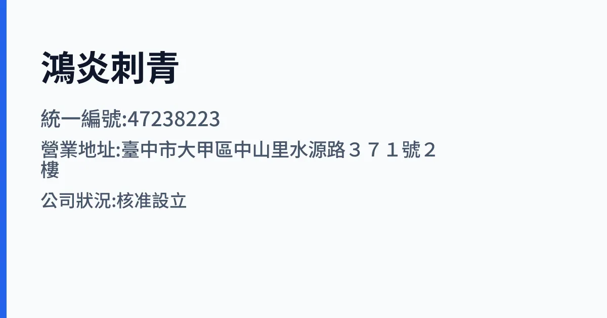 鴻炎刺青 - 統編 47238223(臺中市) 公司登記資料與營業項目詳細圖表