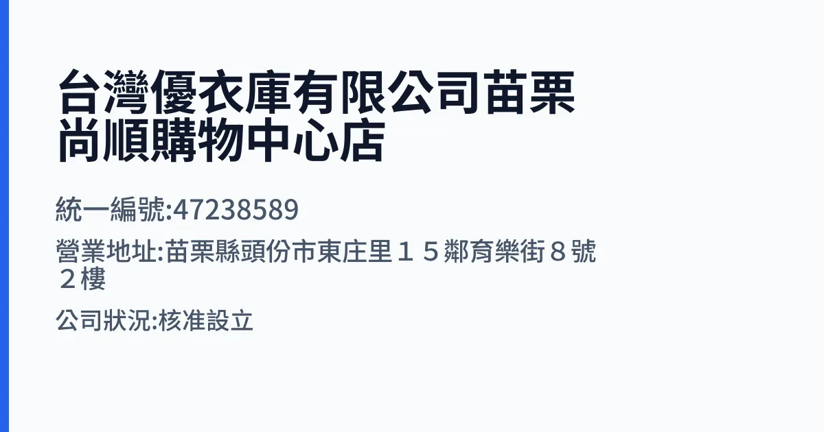 台灣優衣庫有限公司苗栗尚順購物中心店 - 統編 47238589（苗栗縣） 公司登記資料與營業項目詳細圖表