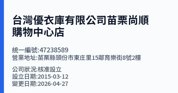 台灣優衣庫有限公司苗栗尚順購物中心店的照片-統編 47238589(苗栗縣) 公司登記資料與營業項目詳細圖表