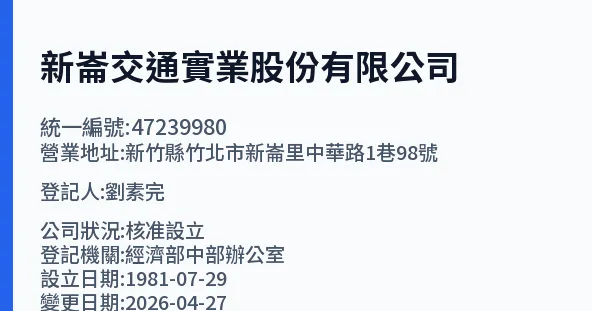 新崙交通實業股份有限公司的照片-統編 47239980(新竹縣) 公司登記資料與營業項目詳細圖表