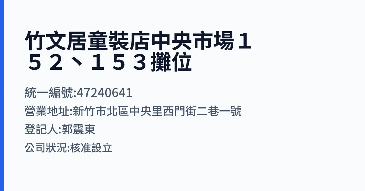 竹文居童裝店中央市場１５２丶１５３攤位 - 統編 47240641(新竹市) 公司登記資料與營業項目詳細圖表