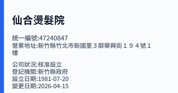 仙合燙髮院的照片-統編 47240847(新竹縣) 公司登記資料與營業項目詳細圖表